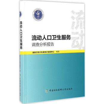 流动人口卫生服务调查分析报告