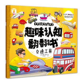 趣味认知翻翻书.交通工具