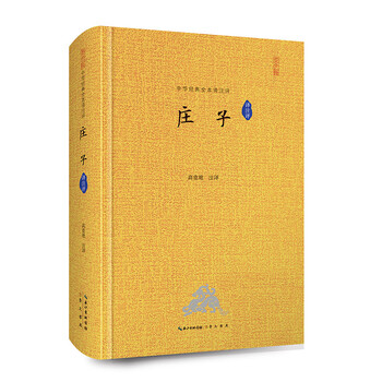 庄子 全本译注评 中华经典全本译注评 精装典藏版