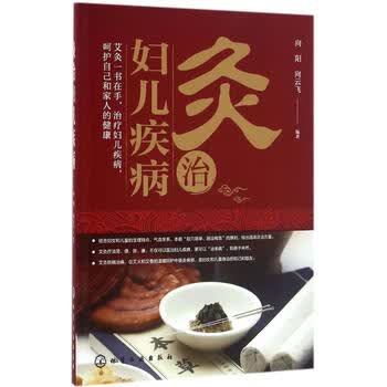 灸治妇儿疾病