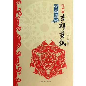 巧手学吉祥剪纸(提高篇)
