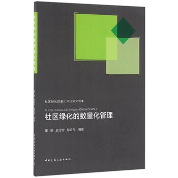 社区绿化的数量化管理