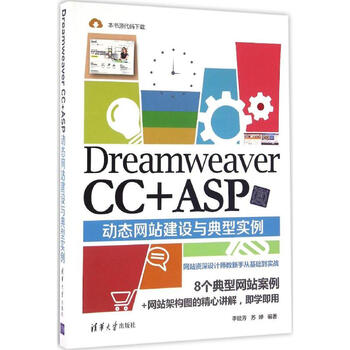 Dreamweaver CC+ASP动态网站建设与典型实例