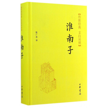 淮南子(传世经典文白对照)(精)