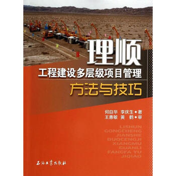 理顺-工程建设多层级项目管理方法与技巧