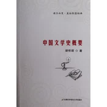 中国文学史概要