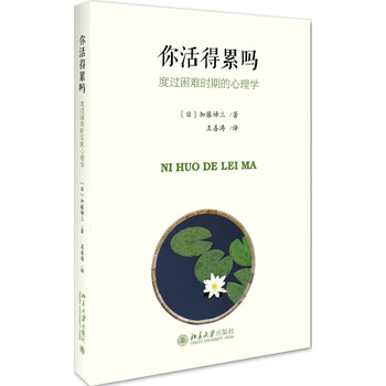 你活得累吗 度过困难时期的心理学