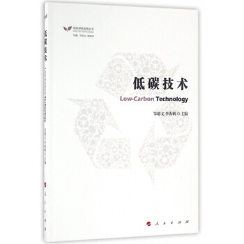 低碳技术/低碳绿色发展丛书