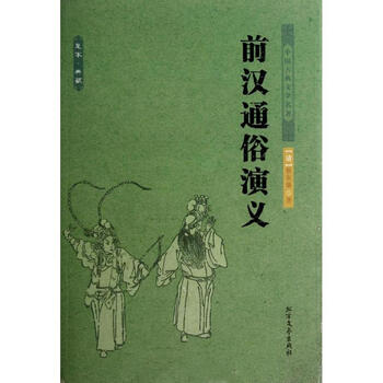 前汉通俗演义