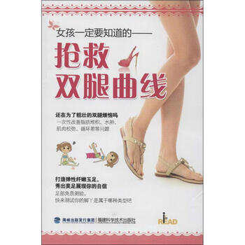 女孩一定要知道的.抢救双腿曲线