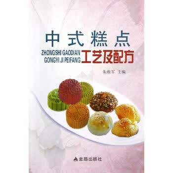 中式糕点工艺及配方