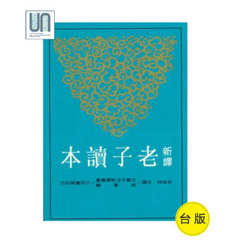 新译老子读本三民书局余培林9789571459684先秦哲学及其研究进口