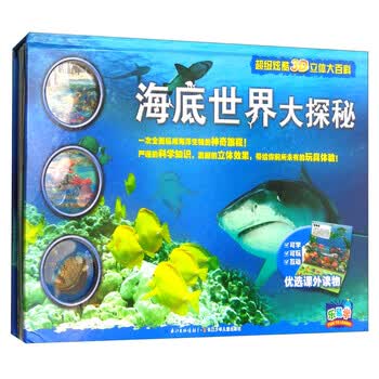 乐易学超级炫酷3D立体大百科海底世界大探秘
