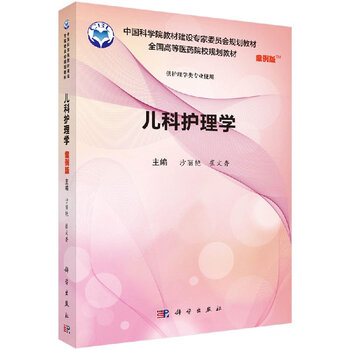 儿科护理学（案例版）
