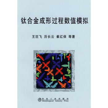 钛合金成形过程数值模拟\王狂飞