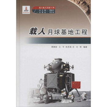 载人月球基地工程