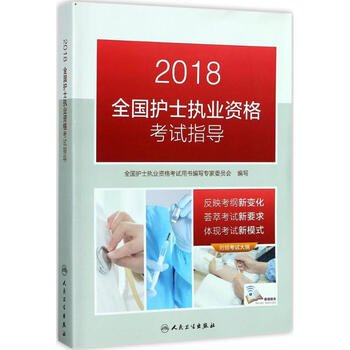 全国护士执业资格考试指导