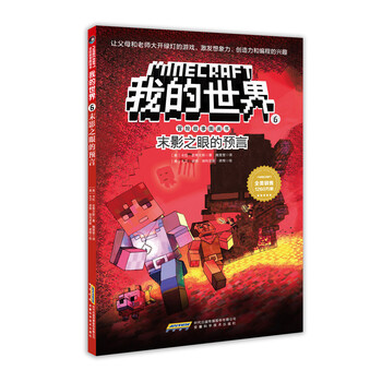 我的世界·冒险故事图画书  ·6末影之眼的预言(中国环境标志产品 绿色印刷)