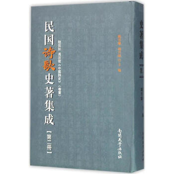 民国诗歌史著集成第2册