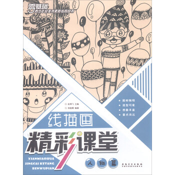 青少年宫美术素质教育丛书·线描画精彩课堂 人物篇