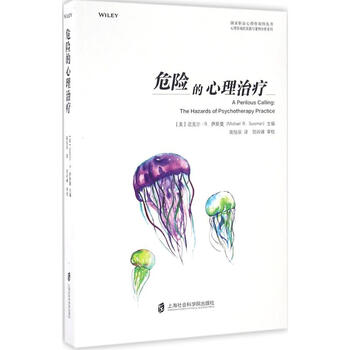 危险的心理治疗