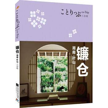 co-Trip小游趣镰仓