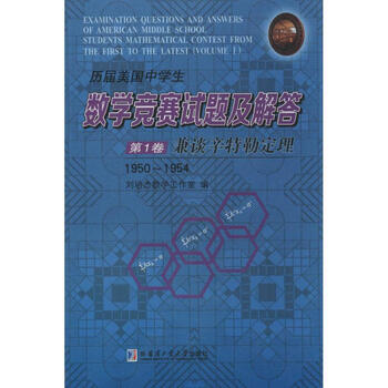 历届美国中学生数学竞赛试题及解答(1)辛特勒定理(1950-1954)