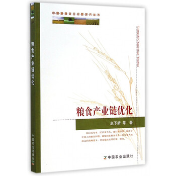 粮食产业链优化/中国粮食安全问题研究丛书