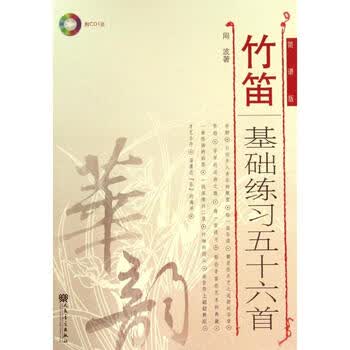 竹笛基础练习五十六首（简谱版）