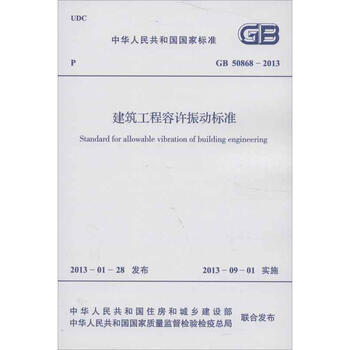建筑工程容许振动标准GB 50868-2013