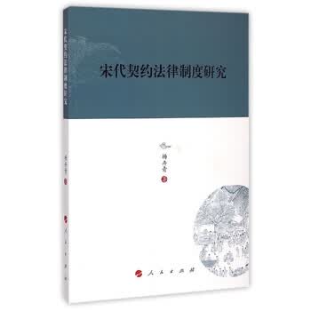 宋代契约法律制度研究
