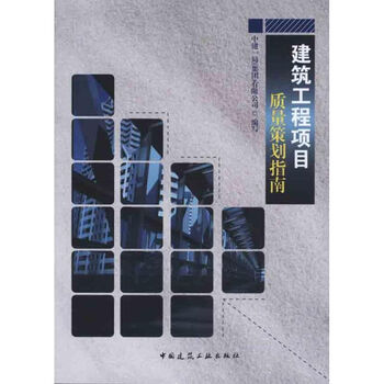 建筑工程项目质量策划指南
