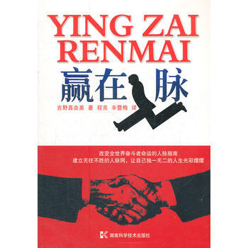 赢在人脉