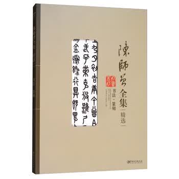 陈师曾全集精选（书法·篆刻）