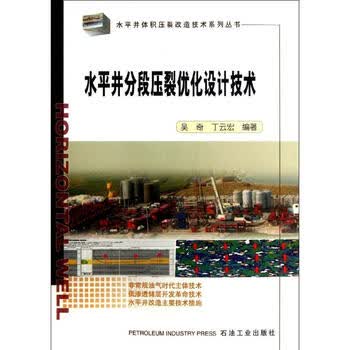 水平井分段压裂优化设计技术