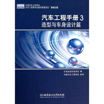 汽车工程手册3 造型与车身设计篇