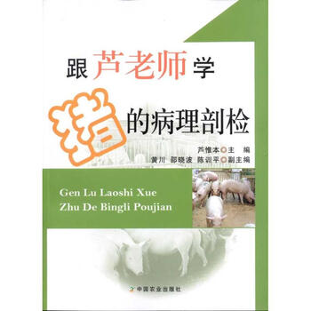 跟芦老师学猪的病理剖检