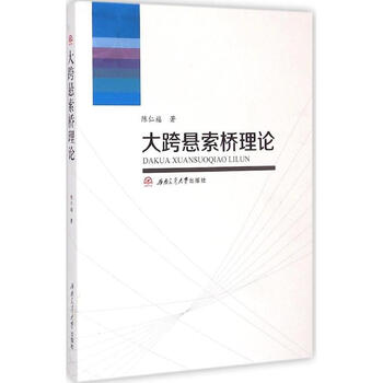 大跨悬索桥理论