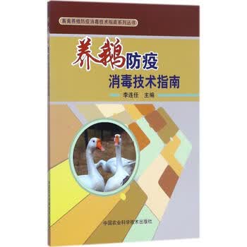 养鹅防疫消毒技术指南