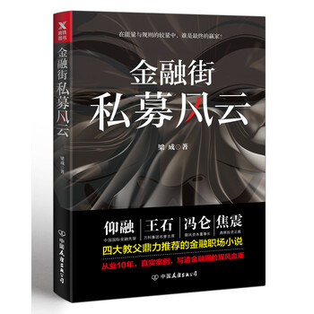 正版 金融街：私募风云9787505743137