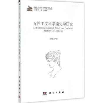 女性主义科学编史学研究