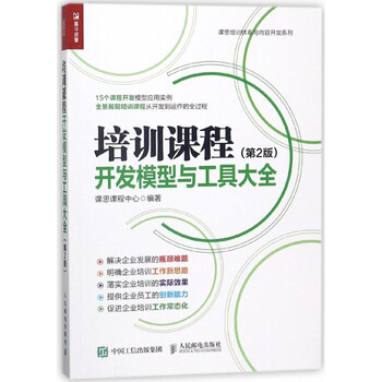 培训课程开发模型与工具大全(第2版)/课思培训体系与内容开发系列