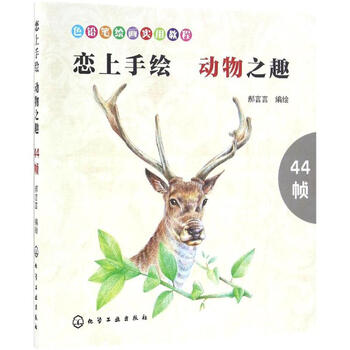 恋上手绘 动物之趣