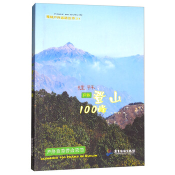 正版 桂林户外登山100峰9787557006693