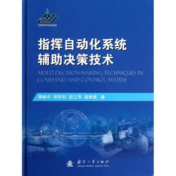 指挥自动化系统辅助决策技术 