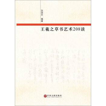 王羲之草书艺术208谈