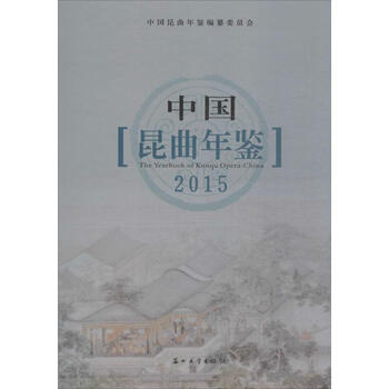 中国昆曲年鉴.2015