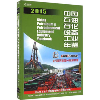 中国石油石化设备工业年鉴.2015