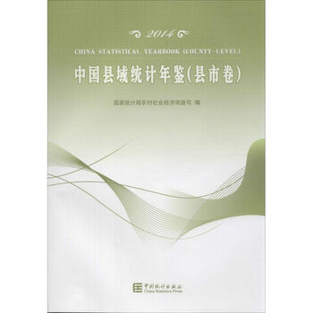 中国县域统计年鉴2014