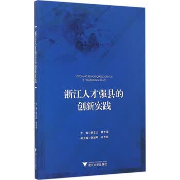 浙江人才强县的创新实践